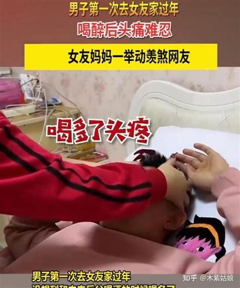 男子第一次去女友家过年喝酒头疼女友妈妈帮忙按摩女友很开心 知乎