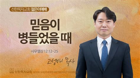 선한목자교회 젊은이예배 설교 2024년 06월 16일 믿음이 병들었을 때 고성배 목사 사무엘상 12 12 25