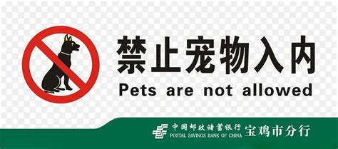 银行禁止宠物入内标志PNG图片素材下载 图片编号qrmlzdnn 免抠素材网