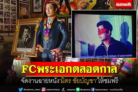 ขาว Like สาระ FCจดขนมา พพธภณฑมตร ชยบญชา ฉายหนงกลางแปลง