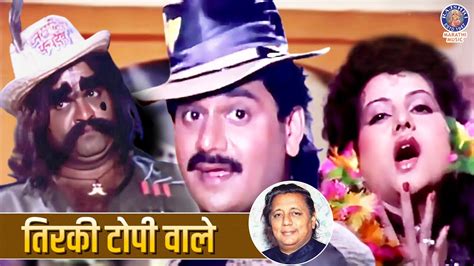 तरक टप वल Tiraki Topiwale Aflatoon Laxmikant Berde Ashok