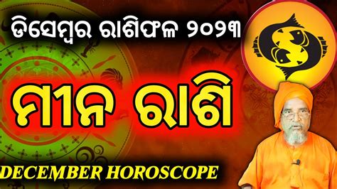 Pisces ମନ ରଶର Masika Rasifala Monthly horoscope December 2023