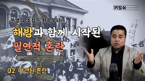 한국현대사스쿨 02 예견된 혼란 본색을 드러낸 소련과 분열되는 국론 YouTube