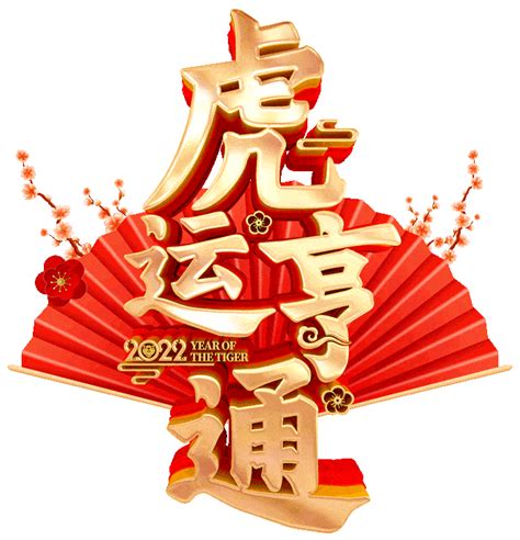 虎年佳节到2022虎年春节快乐阖家幸福平安喜乐 除夕快乐 祝福 虎气