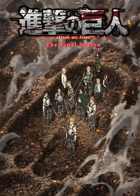 TVアニメ進撃の巨人 The Final Season 完結編の放送時期が決定 ティザービジュアル公開 SPICE エンタメ特化型