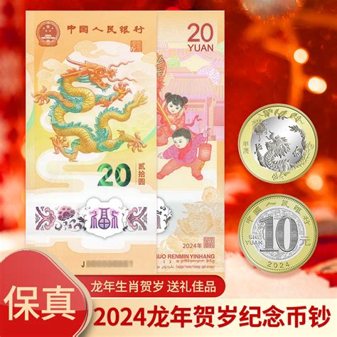 真典新品2024年第二轮龙年纪念币 纪念钞 生肖纪念币 龙币龙钞 Taobao
