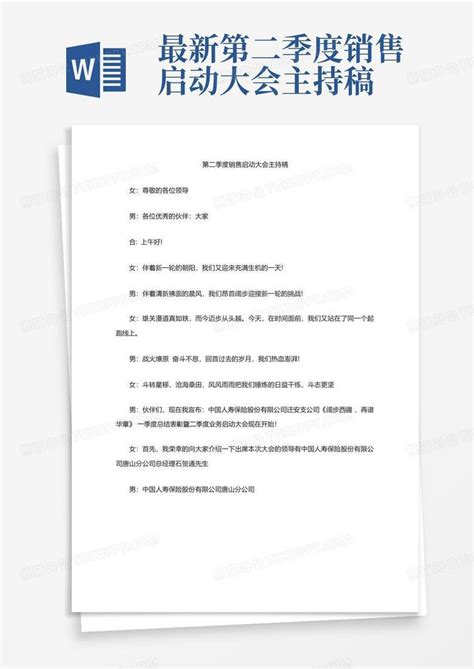 最新第二季度销售启动大会主持稿Word模板下载 编号lnmjbggp 熊猫办公