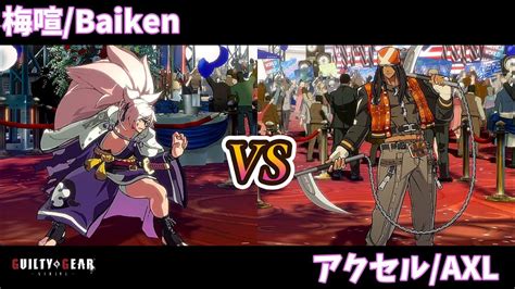 GGST天上階BATTLE 梅喧 Baiken vs アクセル AXL GUILTY GEAR STRIVE YouTube