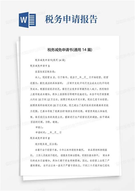 税务减免申请书 通用14篇 Word模板下载 编号qmoyjoer 熊猫办公