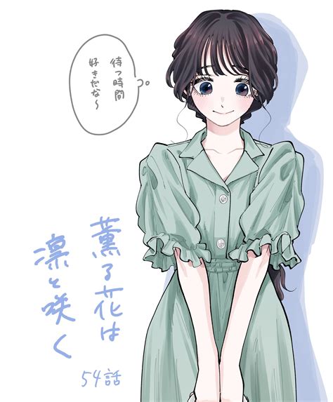 三香見サカ on Twitter 薫る花は凛と咲く54話 無料配信されています よろしくお願いいたします https t co