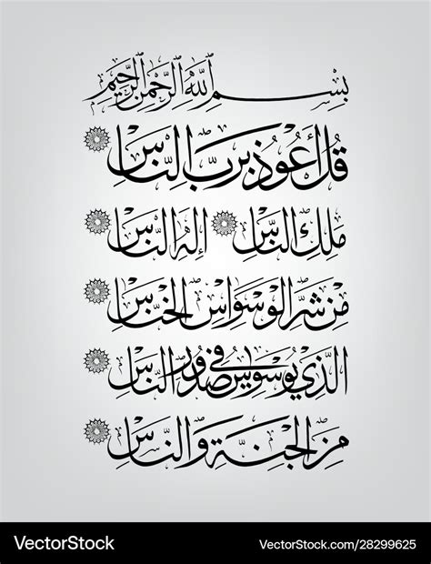 Surah An Naas Royalty Free Vector Image VectorStock