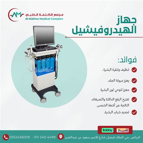 أجهزة الليزر مجمع الكلمة الطبي