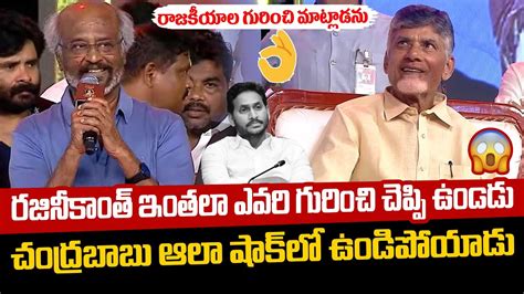 రజనకత ఇతల ఎవర గరచ చపప ఉడద Rajinikanth Goosebumps Words