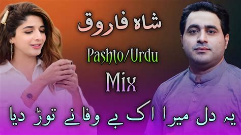 Shah Farooq Urdu Songs 2022 Yeh Dil Mera Ek Bewafa Ne Tod Diya Shah