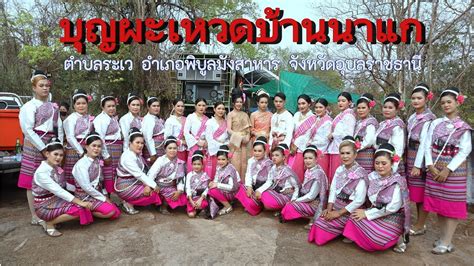 ผะเหวดบานนาแก 2567 YouTube