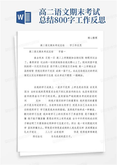 高二语文期末考试总结800字工作反思Word模板下载 编号lmvkyjby 熊猫办公