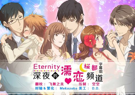 桜都字幕组 Eternity 深夜的濡恋频道 Eternity Shinya no Nurekoi Channel 01 12