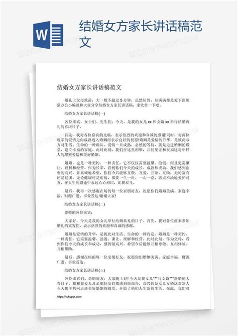 结婚女方家长讲话稿范文模板下载 讲话稿 图客巴巴