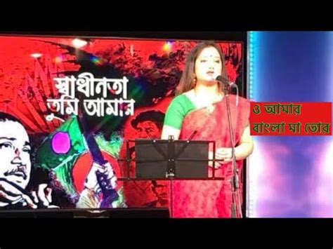 O Amar Bangla Ma Tor ও আমর বল ম তর Patriotic Song Joyita