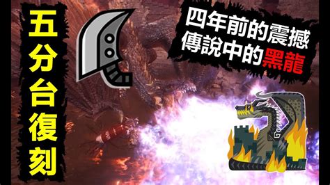 MHWI 復刻 黑龍 貓火大劍 5分台 ミラボレアス 伝説の黒龍 Fatalis monster hunter world