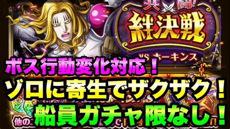トレクル3パーティーボス行動変化対応船員ガチャ限なしゾロ寄生でチケットを増やす共闘絆決戦vsホーキンス OPTC Kizuna