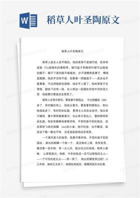 稻草人叶圣陶原文Word模板下载 编号lkmjyavj 熊猫办公