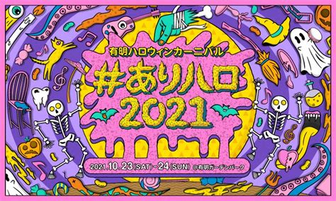 有明ハロウィンカーニバル ありハロ 2021が開催へ とよすと 毎日更新豊洲エリアの今がわかる地域情報サイト