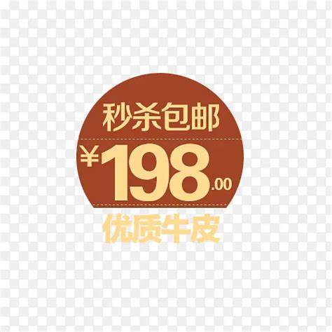 198秒杀包邮标签PNG图片素材下载 图片编号8627499 PNG素材网
