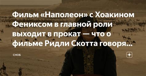 Фильм Наполеон с Хоакином Фениксом в главной роли выходит в прокат