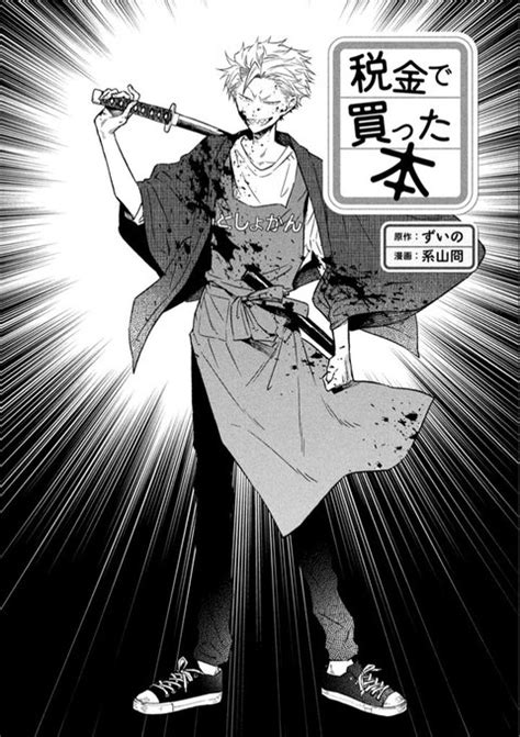 月曜ッヤングマガジン29号発売ッ税金で買った本38話掲載いただいてま ずいの さんのマンガ ツイコミ 仮