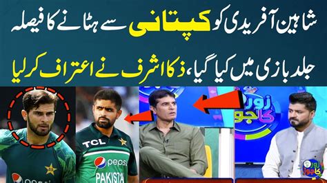 Zaka Ashraf Spoke In Favor Of Shaheen Afridi Babar Azam Vs Shaheen