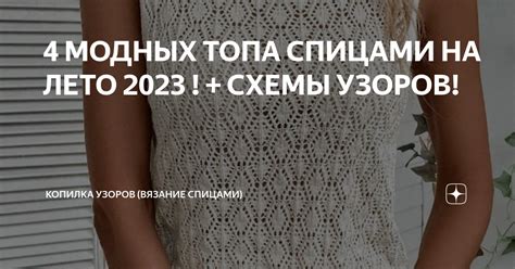 4 МОДНЫХ ТОПА СПИЦАМИ НА ЛЕТО 2023 СХЕМЫ УЗОРОВ Копилка узоров