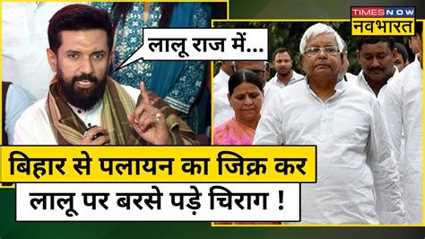 Chirag Paswan क य बयन Lalu Prasad Yadav और Tejashwi Yadav क