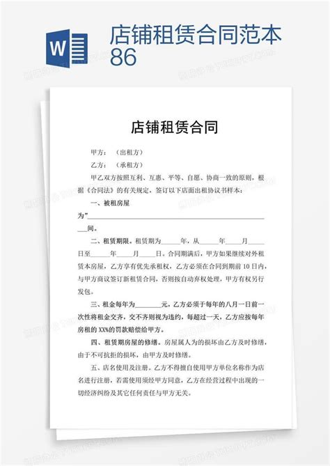 店铺租赁合同范本86Word模板下载 编号pgbxwboo 熊猫办公