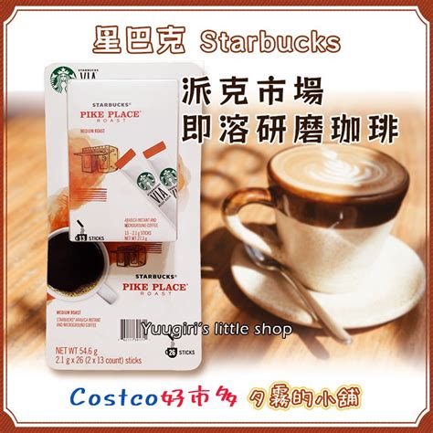 現貨Costco 好市多 Starbucks VIA 星巴克 派克市場 即溶研磨咖啡粉 2 1公克 X 26入 蝦皮購物