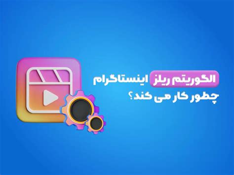 الگوریتم ریلز اینستاگرام چطور کار می کند اینبو