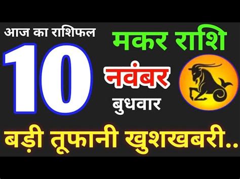 Makar Rashi 10 November 2021 10 नवबर 2021 मकर रश Aaj Ki Makar