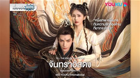 เรองยอซรสจน Till The End of The Moon จนทราอสดง YouTube