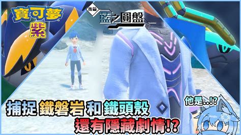 捕捉未來悖謬種鐵頭殼和鐵磐岩 以及隱藏劇情 寶可夢 朱紫 DLC 後篇藍之圓盤 直播實況 8 YouTube