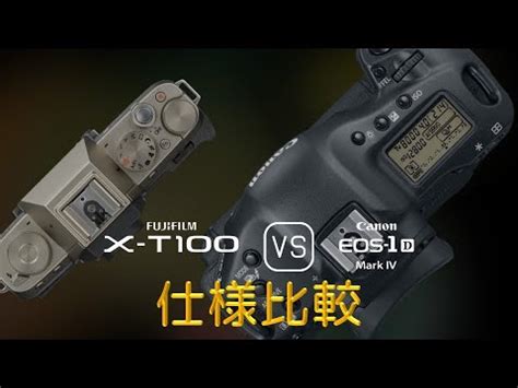 Fujifilm X T100 と Canon EOS 1D Mark IV の仕様比較 YouTube