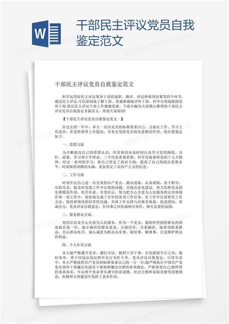 干部民主评议党员自我鉴定范文模板下载 党员 图客巴巴