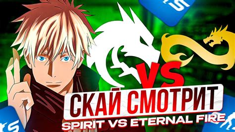 SKYWHYWALKER СМОТРИТ и СТАВИТ НА ФИНАЛ ТУРНИРА Spirit vs Eternal Fire