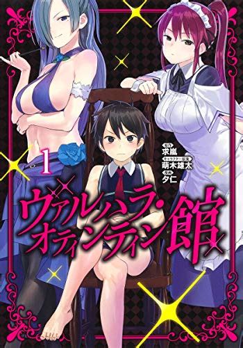 今すぐ読める ヴァルハラオティンティン館1巻夕仁 yu コミもん マンガ紹介 さんのマンガ ツイコミ 仮