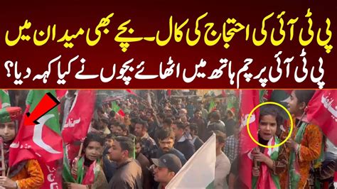 پی ٹی آئی کی احتجاج کی کال بچے بھی میدان میں پی ٹی آئی پرچم ھاتھ میں