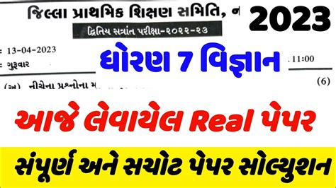 Dhoran 7 Vignan Varshik Parixa Paper Solution April 2023 STD 7 Vigyan