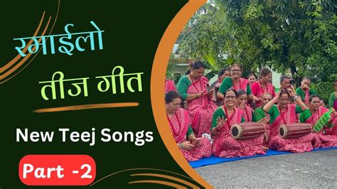 New Funny Teej Songs 2081 आउन तजम क कस हन ह ऐलक तजम