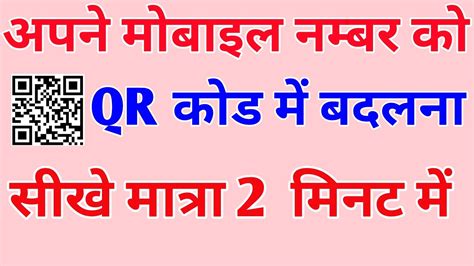 Apne Mobile Number Ka QR Code Kaise Banaye How To Create Any Mobile
