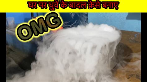 How To Make Fog At Home Cold Ice Make Fog At Home Ghar Pr Dhuaa Kese