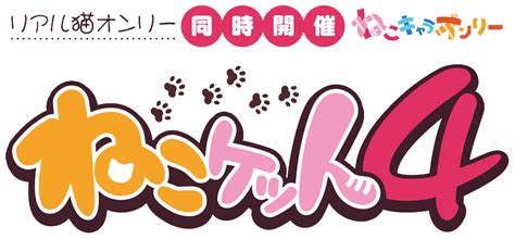 ねこのしっぽ主催猫系同人誌即売会ねこケット第4回開催決定