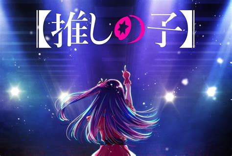 春アニメ推しの子4月12日よりTOKYO MX他にて放送スタート アニメイトタイムズ